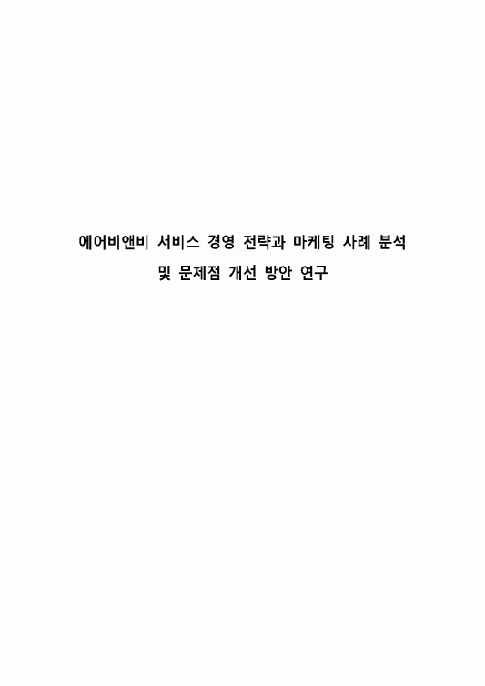 에어비앤비 서비스 경영 전략과 마케팅 사례 분석 및 문제점 개선 방안 연구