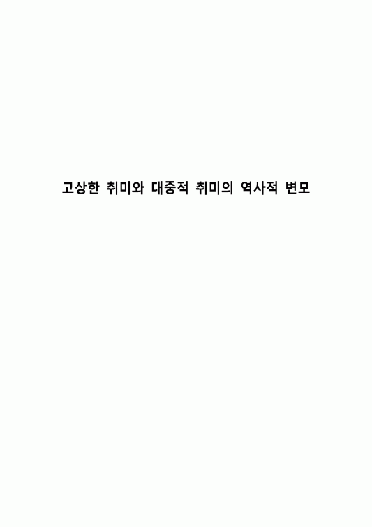 고상한 취미와 대중적 취미의 역사적 변모