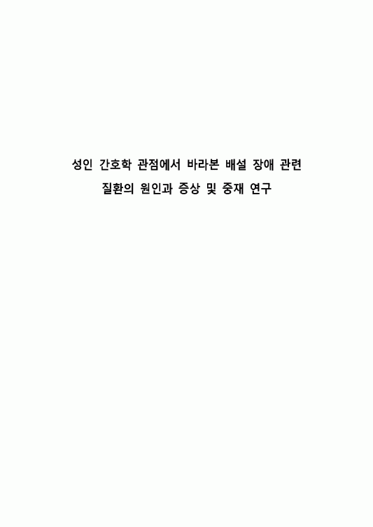 성인 간호학 관점에서 바라본 배설 장애 관련 질환의 원인과 증상 및 중재 연구