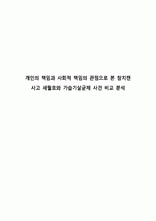 개인의 책임과 사회적 책임의 관점으로 본 참치캔 사고 세월호와 가습기살균제 사건 비교 분석