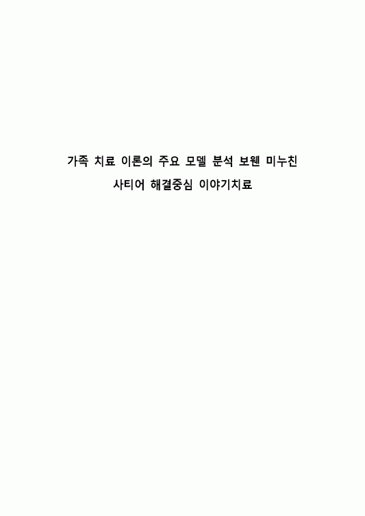 가족 치료 이론의 주요 모델 분석 보웬 미누친 사티어 해결중심 이야기치료