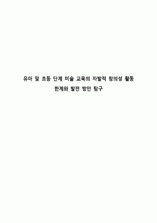 유아 및 초등 단계 미술 교육의 자발적 창의성 활동 한계와 발전 방안 탐구
