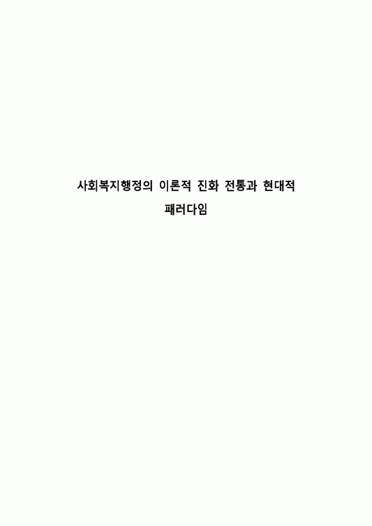 사회복지행정의 이론적 진화 전통과 현대적 패러다임