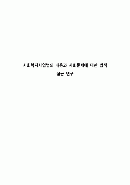사회복지사업법의 내용과 사회문제에 대한 법적 접근 연구