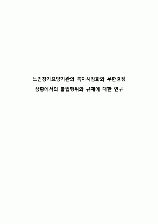 노인장기요양기관의 복지시장화와 무한경쟁 상황에서의 불법행위와 규제에 대한 연구