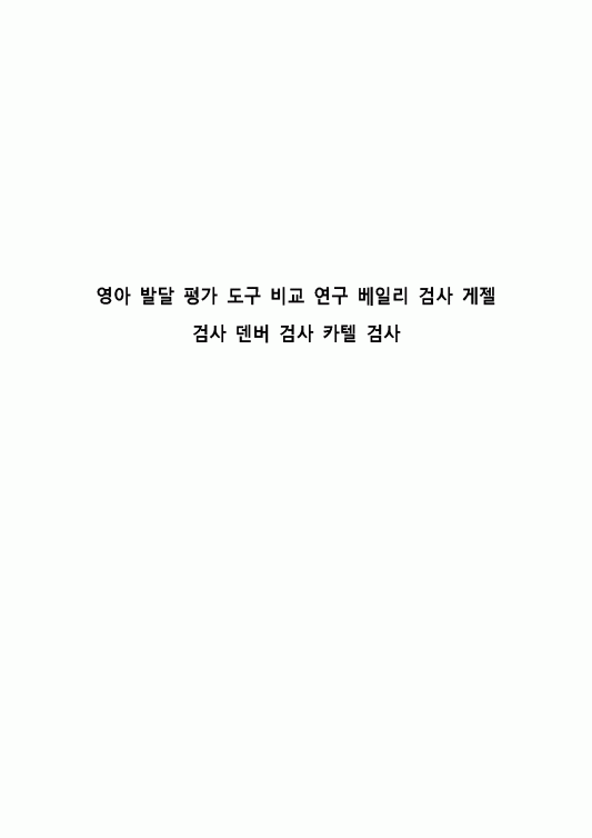 영아 발달 평가 도구 비교 연구 베일리 검사 게젤 검사 덴버 검사 카텔 검사