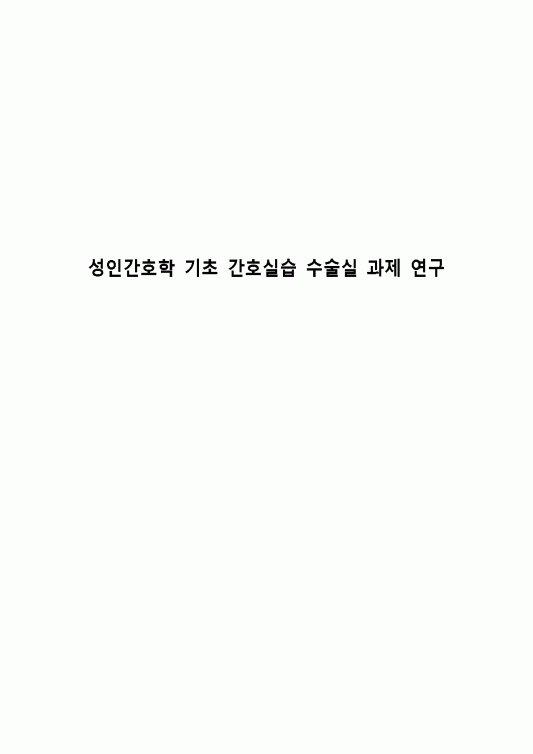 성인간호학 기초 간호실습 수술실 과제 연구