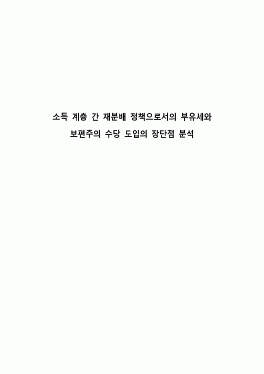 소득 계층 간 재분배 정책으로서의 부유세와 보편주의 수당 도입의 장단점 분석