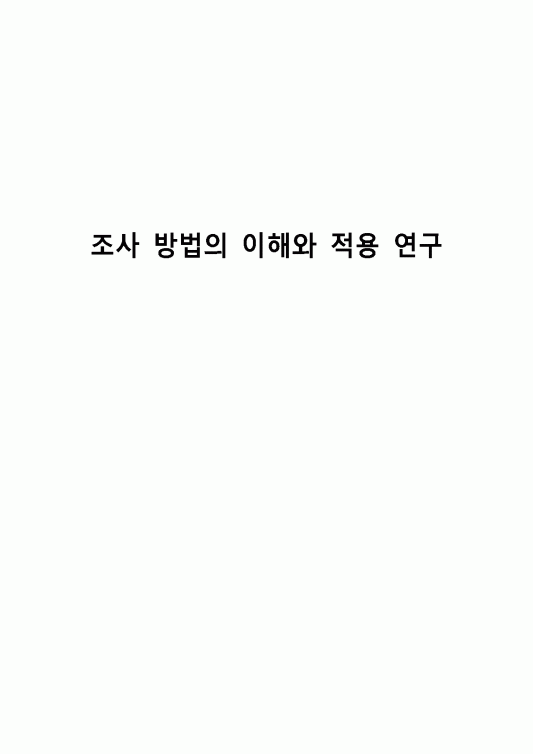 조사 방법의 이해와 적용 연구