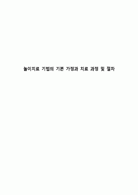 놀이치료 기법의 기본 가정과 치료 과정 및 절차