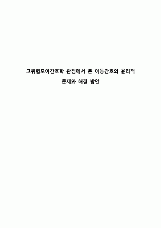 고위험모아간호학 관점에서 본 아동간호의 윤리적 문제와 해결 방안
