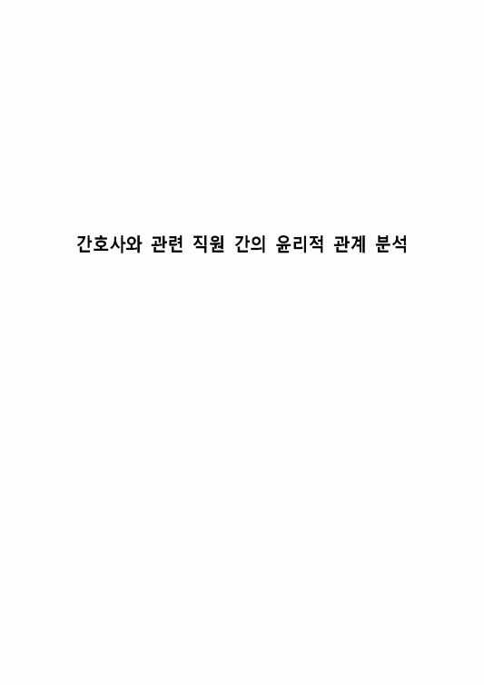 간호사와 관련 직원 간의 윤리적 관계 분석