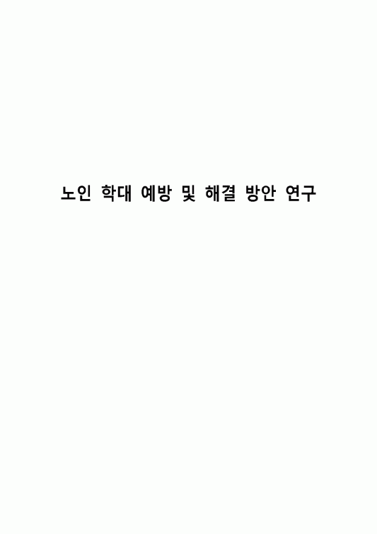 노인 학대 예방 및 해결 방안 연구
