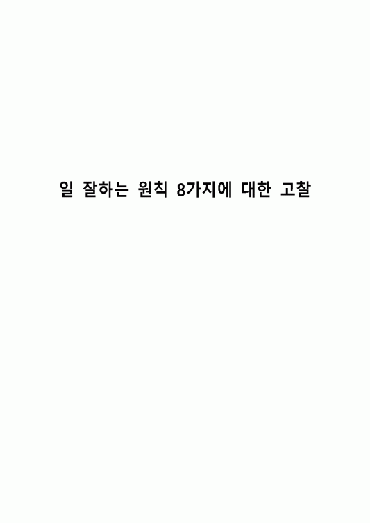 일 잘하는 원칙 8가지에 대한 고찰
