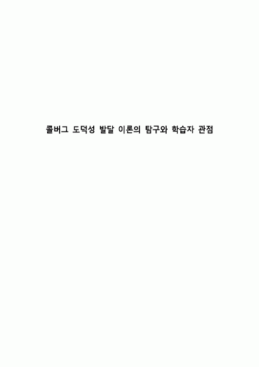 콜버그 도덕성 발달 이론의 탐구와 학습자 관점