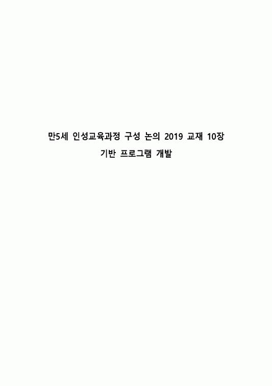 만5세 인성교육과정 구성 논의 2019 교재 10장 기반 프로그램 개발