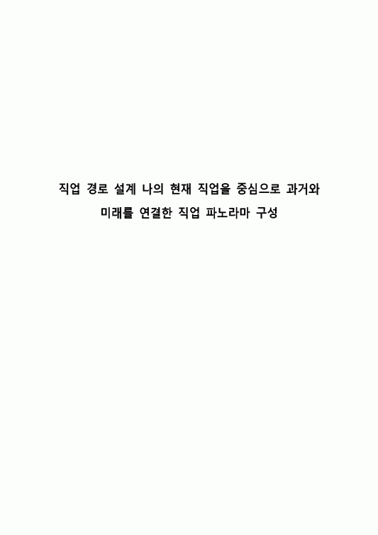 직업 경로 설계 나의 현재 직업을 중심으로 과거와 미래를 연결한 직업 파노라마 구성