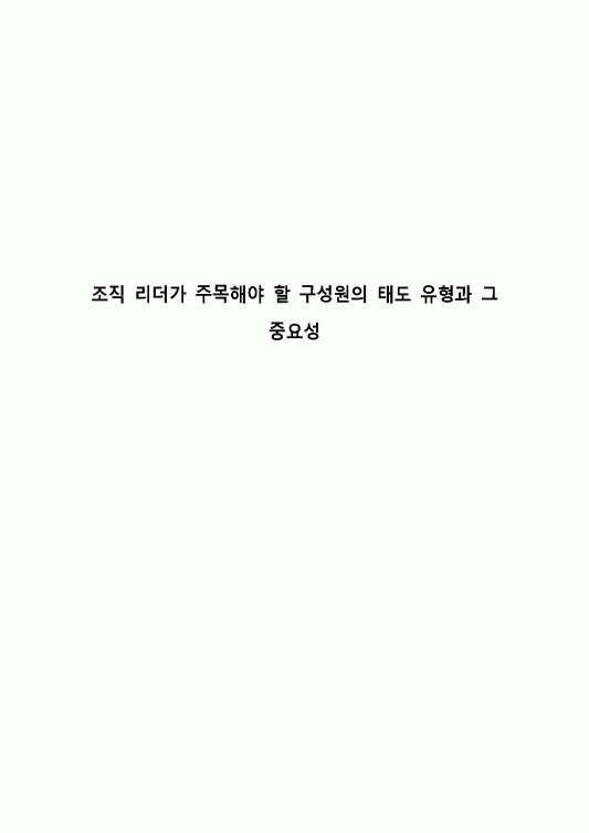 조직 리더가 주목해야 할 구성원의 태도 유형과 그 중요성