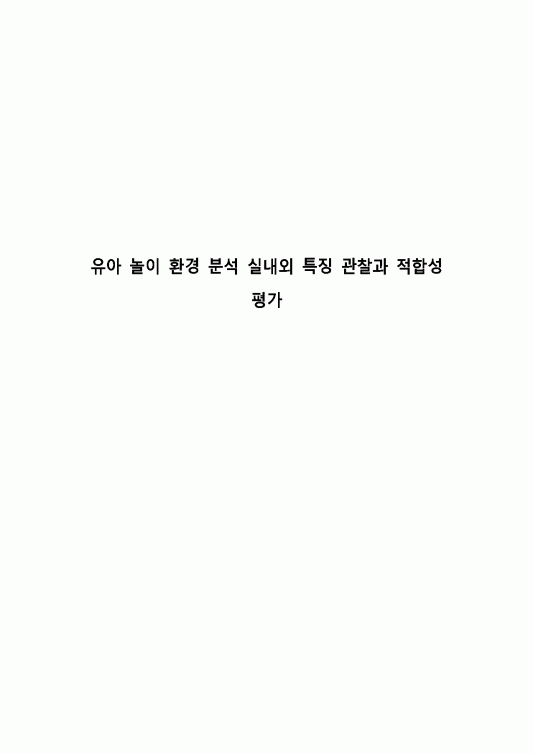 유아 놀이 환경 분석 실내외 특징 관찰과 적합성 평가