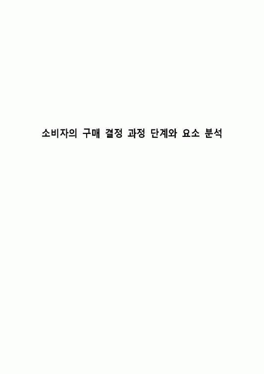소비자의 구매 결정 과정 단계와 요소 분석