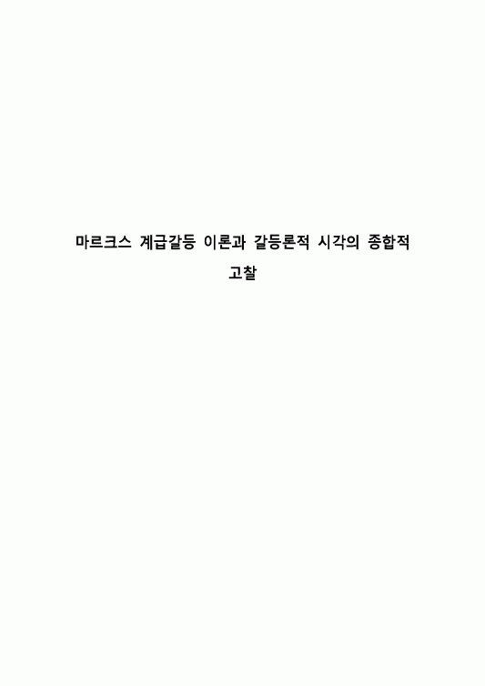 마르크스 계급갈등 이론과 갈등론적 시각의 종합적 고찰