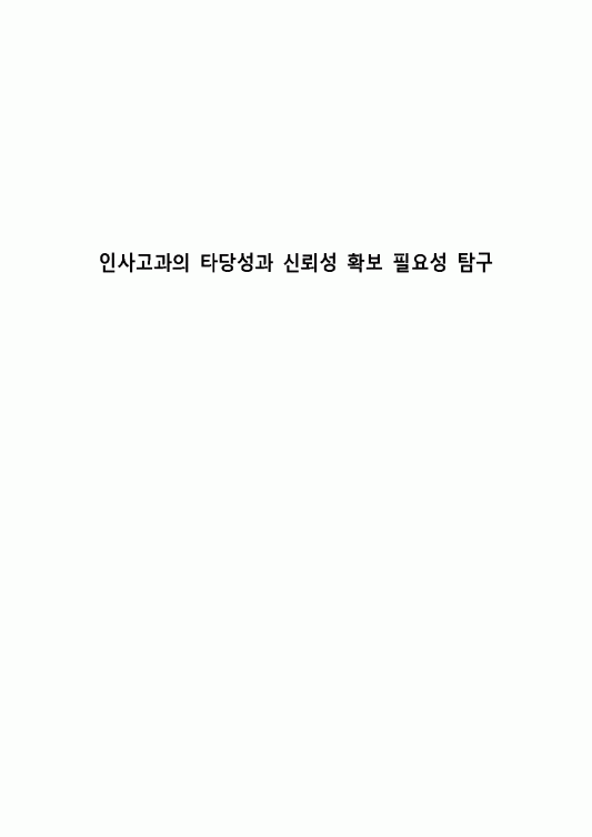 인사고과의 타당성과 신뢰성 확보 필요성 탐구