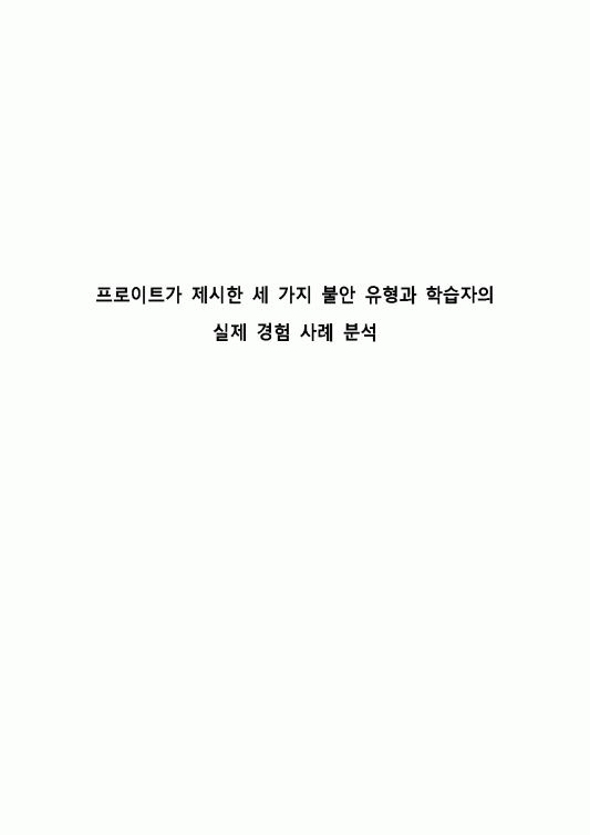 프로이트가 제시한 세 가지 불안 유형과 학습자의 실제 경험 사례 분석