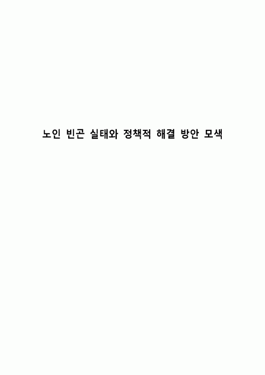 노인 빈곤 실태와 정책적 해결 방안 모색