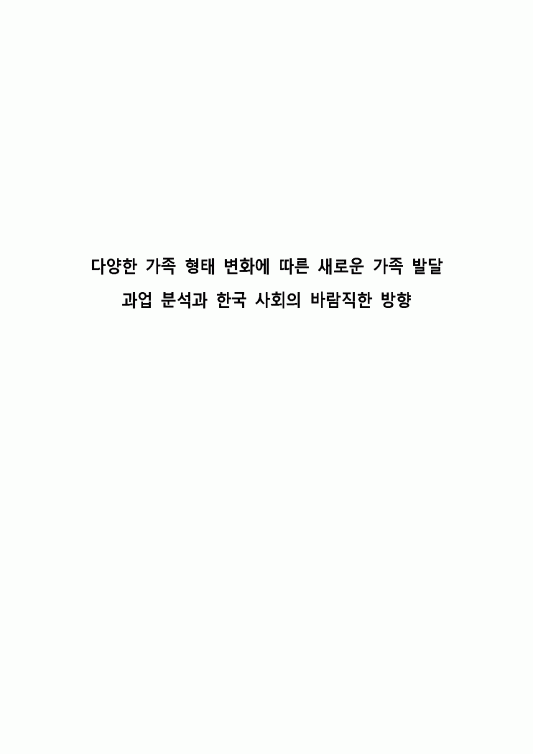 다양한 가족 형태 변화에 따른 새로운 가족 발달 과업 분석과 한국 사회의 바람직한 방향
