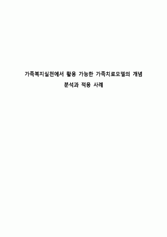 가족복지실천에서 활용 가능한 가족치료모델의 개념 분석과 적용 사례