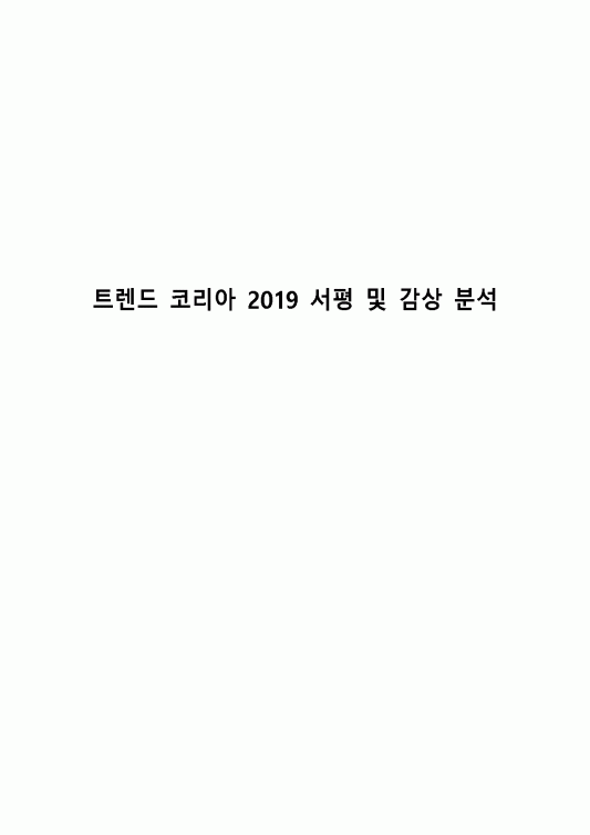 트렌드 코리아 2019 서평 및 감상 분석