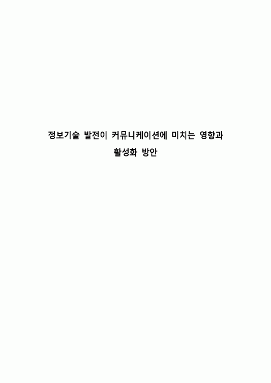 정보기술 발전이 커뮤니케이션에 미치는 영향과 활성화 방안