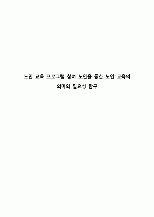 노인 교육 프로그램 참여 노인을 통한 노인 교육의 의미와 필요성 탐구
