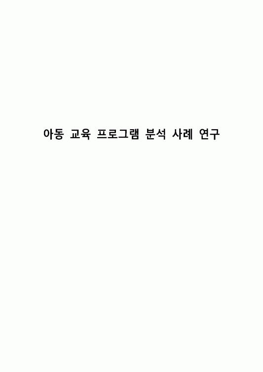 아동 교육 프로그램 분석 사례 연구