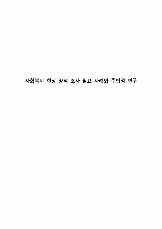 사회복지 현장 양적 조사 필요 사례와 주의점 연구