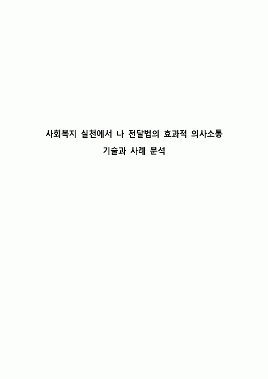 사회복지 실천에서 나 전달법의 효과적 의사소통 기술과 사례 분석