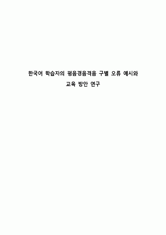 한국어 학습자의 평음경음격음 구별 오류 예시와 교육 방안 연구