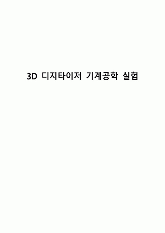 3D 디지타이저 기계공학 실험