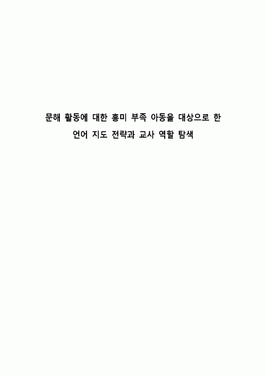문해 활동에 대한 흥미 부족 아동을 대상으로 한 언어 지도 전략과 교사 역할 탐색