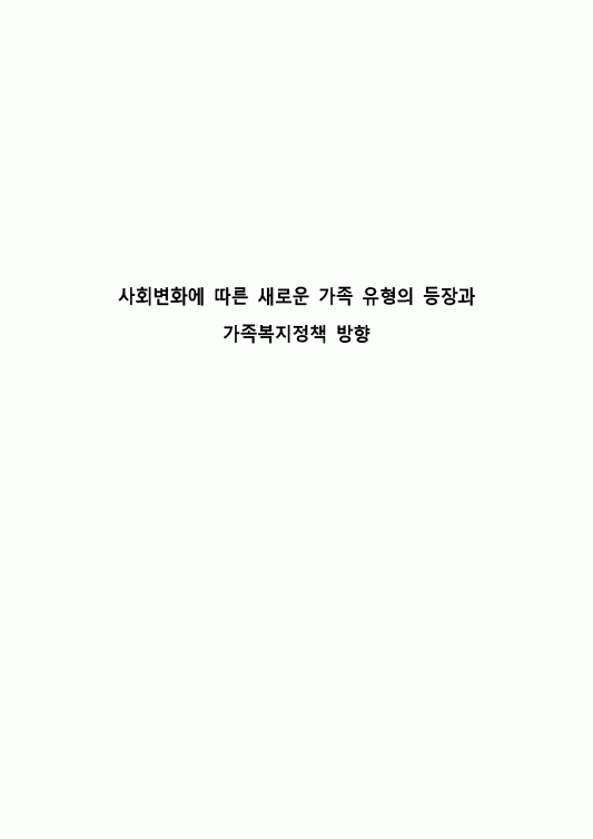 사회변화에 따른 새로운 가족 유형의 등장과 가족복지정책 방향