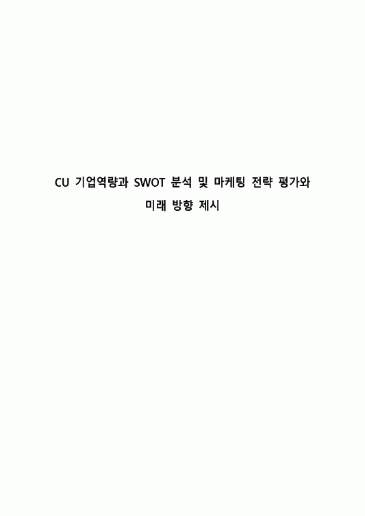 CU 기업역량과 SWOT 분석 및 마케팅 전략 평가와 미래 방향 제시