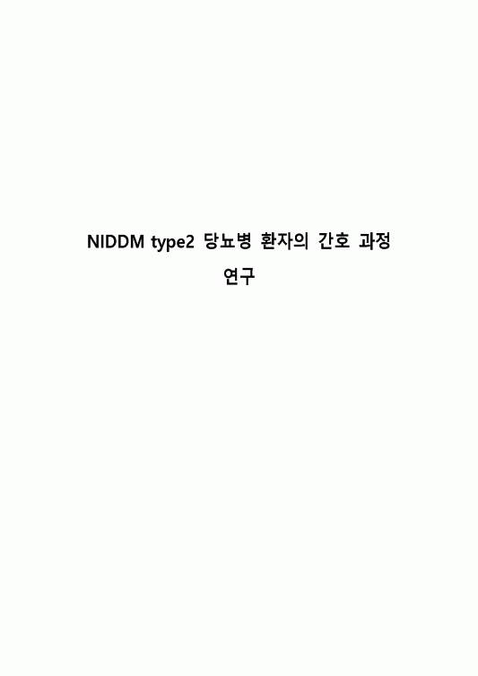 NIDDM type2 당뇨병 환자의 간호 과정 연구