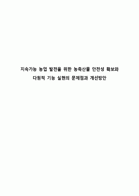 지속가능 농업 발전을 위한 농축산물 안전성 확보와 다원적 기능 실현의 문제점과 개선방안