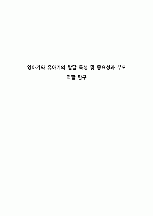 영아기와 유아기의 발달 특성 및 중요성과 부모 역할 탐구