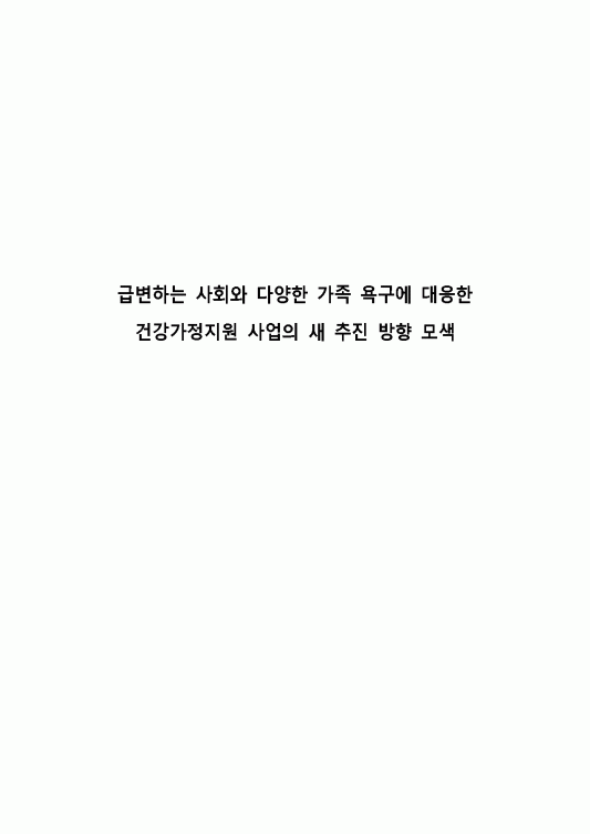 급변하는 사회와 다양한 가족 욕구에 대응한 건강가정지원 사업의 새 추진 방향 모색