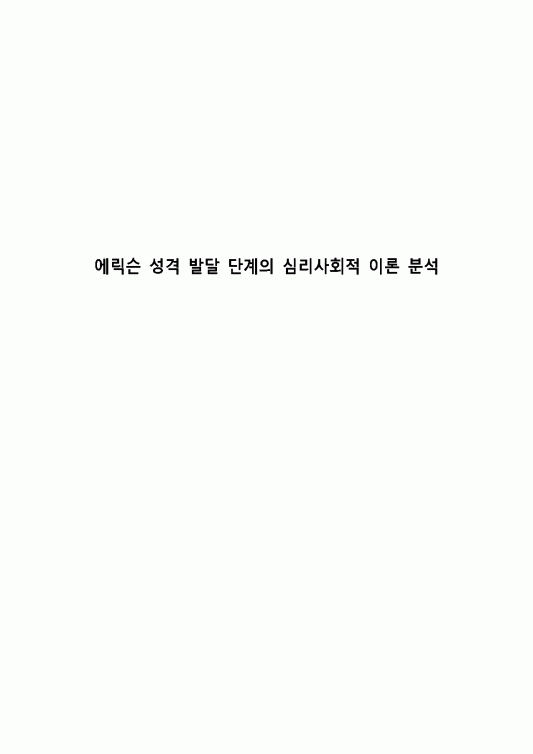 에릭슨 성격 발달 단계의 심리사회적 이론 분석