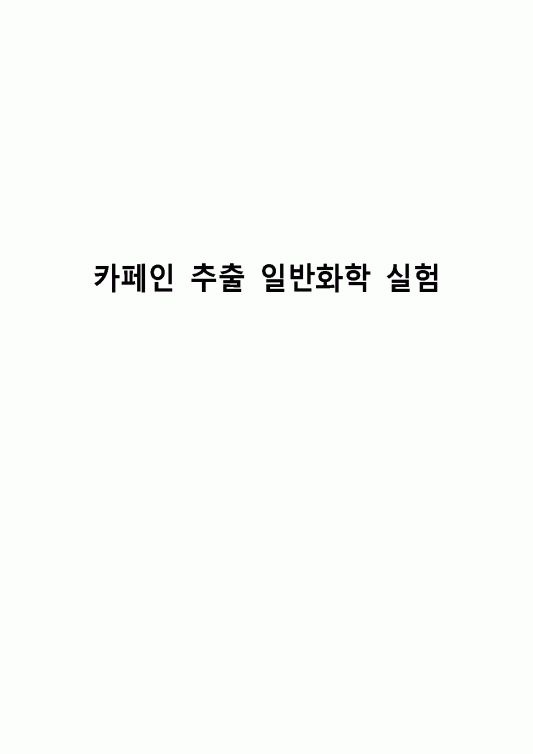 카페인 추출 일반화학 실험
