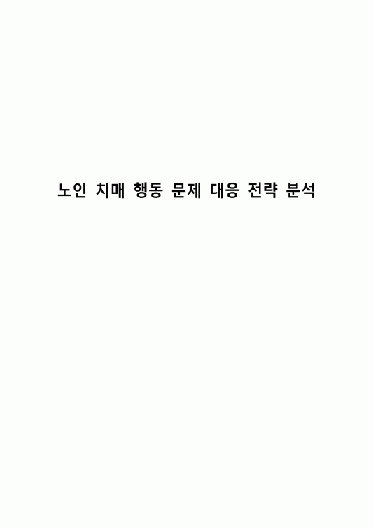 노인 치매 행동 문제 대응 전략 분석