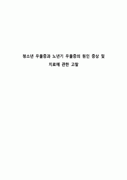 청소년 우울증과 노년기 우울증의 원인 증상 및 치료에 관한 고찰