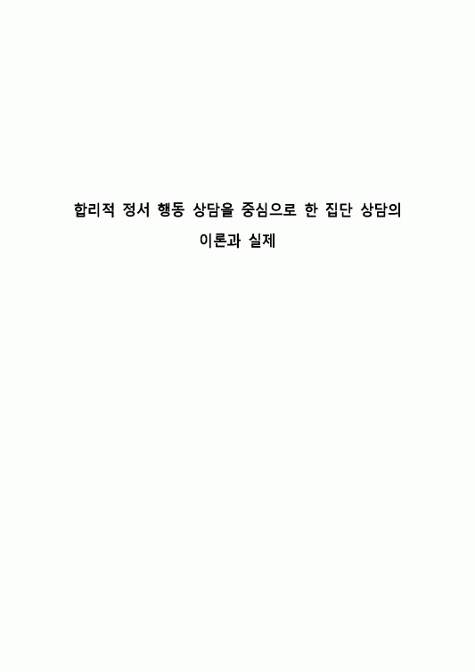 합리적 정서 행동 상담을 중심으로 한 집단 상담의 이론과 실제
